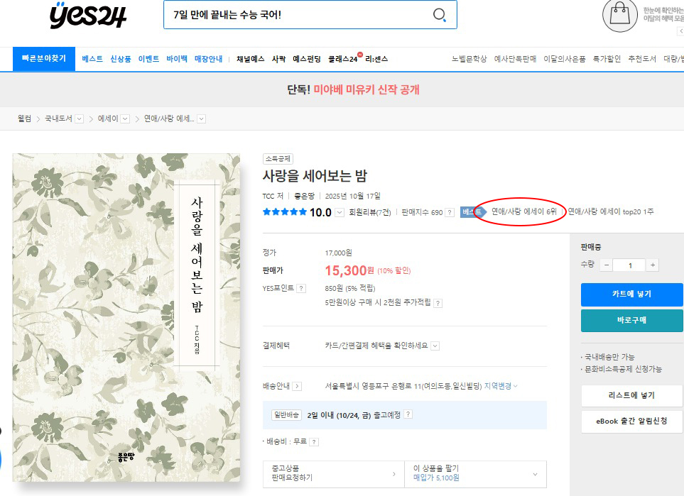 ‘사랑을 세어보는 밤’이 YES24에서 6위를 기록했습니다. : 좋은땅