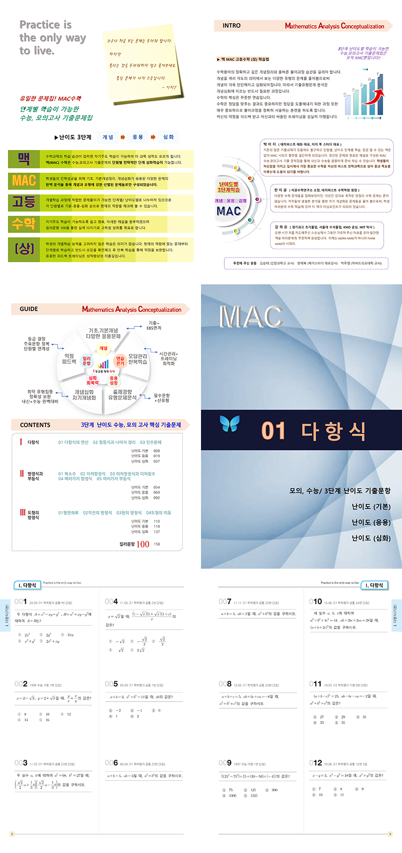 MAC EBS연계 고등수학 상 수능,모의고사 핵심유형 기출문제 : 좋은땅